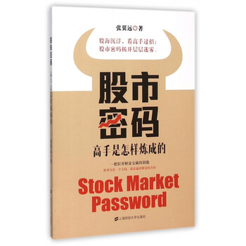 股市密码(高手是怎样炼成的)