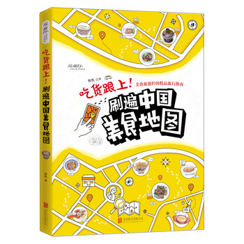 【正版新书】爱·旅行：吃货跟上！刷遍中国美食地图   9787550273047
