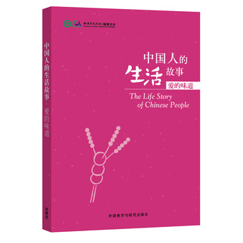 中国人的生活故事.爱的味道