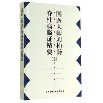 国医大师刘柏龄脊柱病临证精要(精)