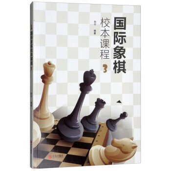 国际象棋校本课程(3)