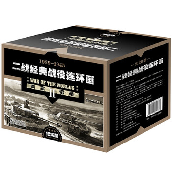 连环画套装 二战经典战役连环画 纪实版（套装全20册）