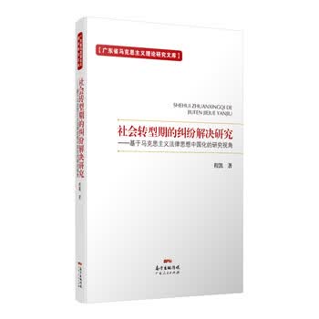 社会转型期的纠纷解决研究