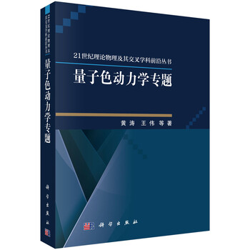 [正版图书]量子色动力学专题