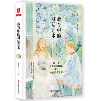 大夏书系·教育中的对话艺术