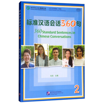 标准汉语会话360句（2 可点读版）