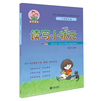 读写小状元（二年级下）