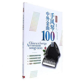 手风琴中外金曲100首(简谱版) 