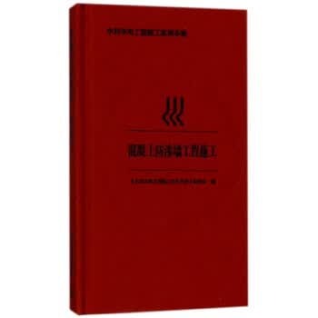 混凝土防渗墙工程施工(精)/水利水电工程施工实用手册