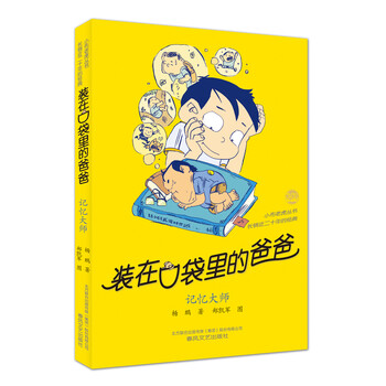装在口袋里的爸爸-记忆大师（经典版）