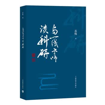 与一线老师谈科研