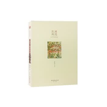 识人 凝望苏州 大师奇人