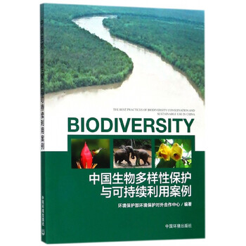 中国生物多样性保护与可持续利用案例