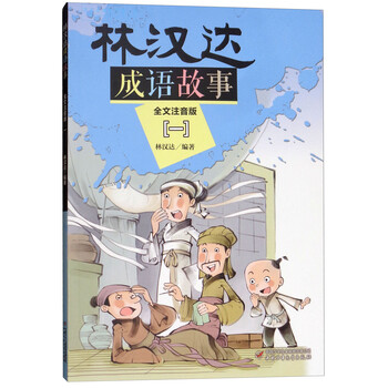 林汉达·成语故事·全文注音版：一
