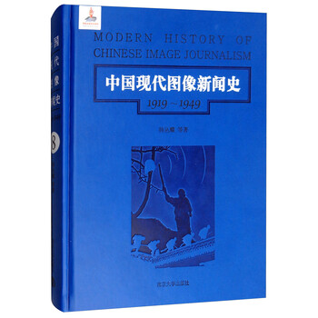 第8卷/中国现代图像新闻史（1919-1949）