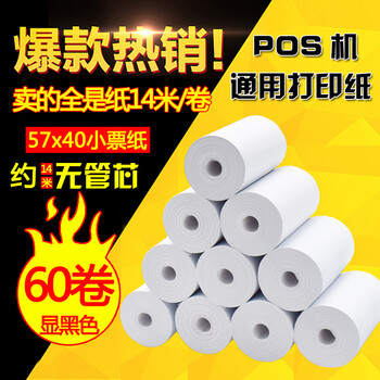 pos打印纸 pos纸 外卖小票纸 POS消费纸 收银纸 小票机打印纸 银联小票纸 热敏纸  57宽x40直径 银联机用60卷(无芯显黑字) ...