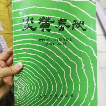 炎黄春秋合订本20082009201020112012201320142015201620172018炎黄春秋杂志社 炎黄春秋2010年1-12期合订本