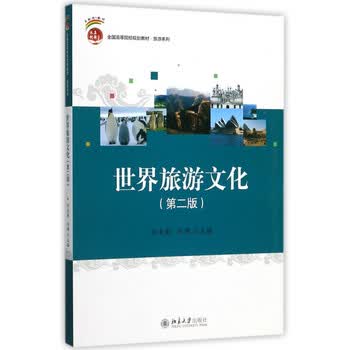 世界旅游文化(第2版全国高等院校规划教材)/旅游系列