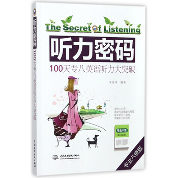 听力密码(100天专八英语听力大突破专业八级版)