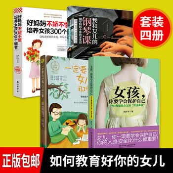 正版 女孩教育4册 我和女儿的钢琴课+好妈妈不娇不惯培养女孩300个细节+一定要告诉女儿的那些事