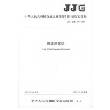 JJG（交通）135-2017 裂缝测宽仪