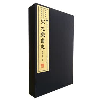 新书--传世经典 国学：宋元戏曲史（线装 1函2册）9787555409700