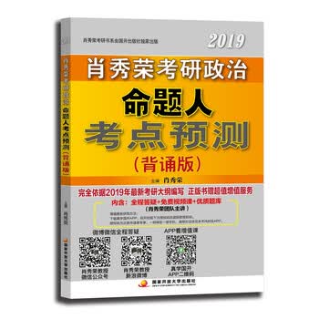 肖秀荣考研政治命题人考点预测 2019 专著 背诵版 肖秀荣主编 xiao xiu rong kao