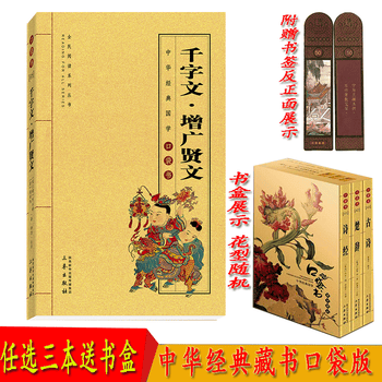 【散拍 自选3本送书盒】中华经典国学口袋书 袖珍迷你中国传统文化中华国学经典藏书古文诵读教材精粹 千字文 · 增广贤文