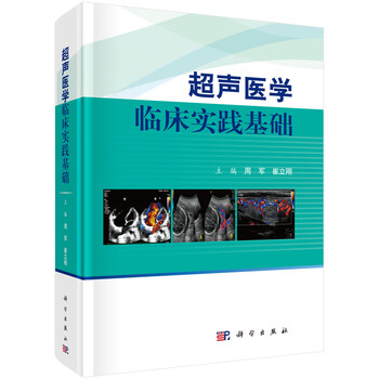 超声医学临床实践基础