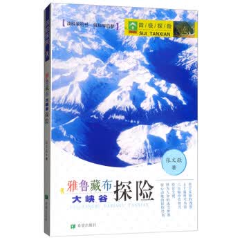 四极探险：之雅鲁藏布大峡谷探险