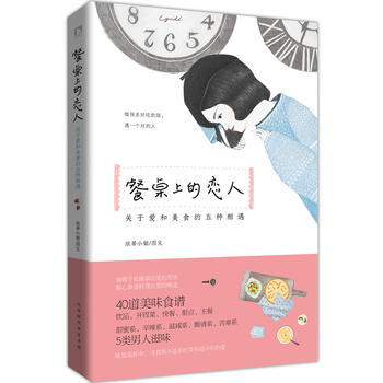 餐桌上的恋人 欣蒂小姐 9787569909616 北京时代华文出版社