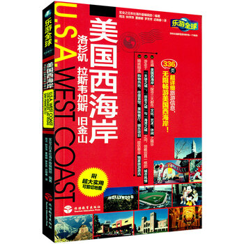 美国西海岸 乐游全球系 美国西部乐游书籍 附带地图 全彩攻略