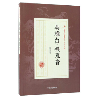英雄台铁观音/民国武侠小说典藏文库·徐春羽卷