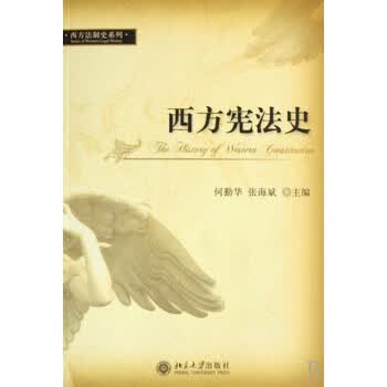 西方宪法史/西方法制史系列