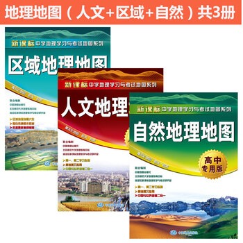 【共3册】2020 新区域地理地图+自然地理地图+人文地理地图(高中专用版)
