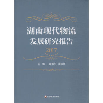 湖南现代物流发展研究报告.2017