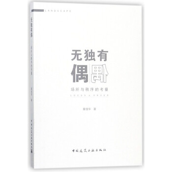 无独有偶(场所与秩序的考量)