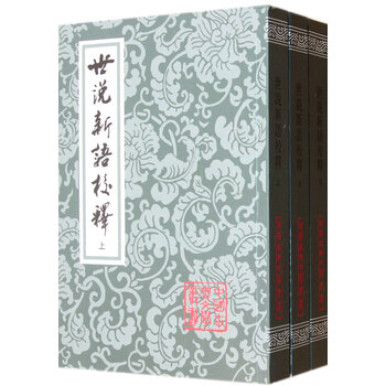 世说新语校释（套装共3册）