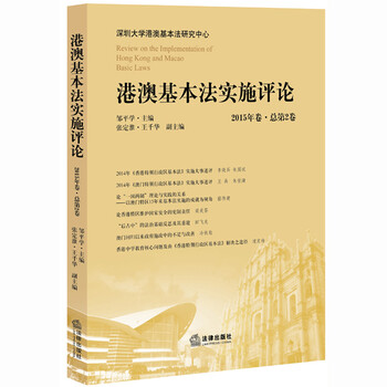 港澳基本法实施评论（2015年卷·总第2卷）