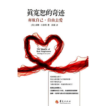 真宽恕的奇迹(释放自己自由去爱)