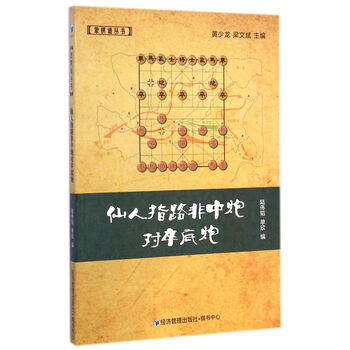 仙人指路非中炮对卒底炮/象棋谱丛书