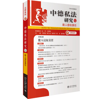 中德私法研究(12）:数人侵权责任