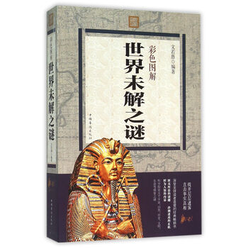 正版书籍 *世界未解之谜9787511357236