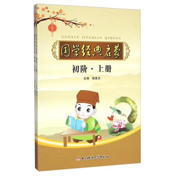 国学经典启蒙（初阶 套装上下册）