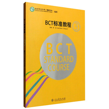 BCT标准教程3（中英文版）