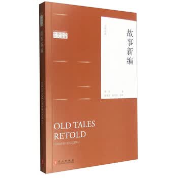 故事新编（汉英对照）