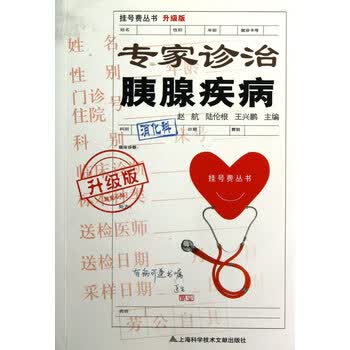 专家诊治胰腺疾病(升级版)/挂号费丛书