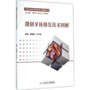 微创牙体修复技术图解
