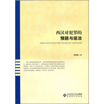 西汉对犯罪的预防与惩治