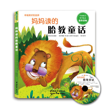 正版 妈妈读的胎教童话9787507426809